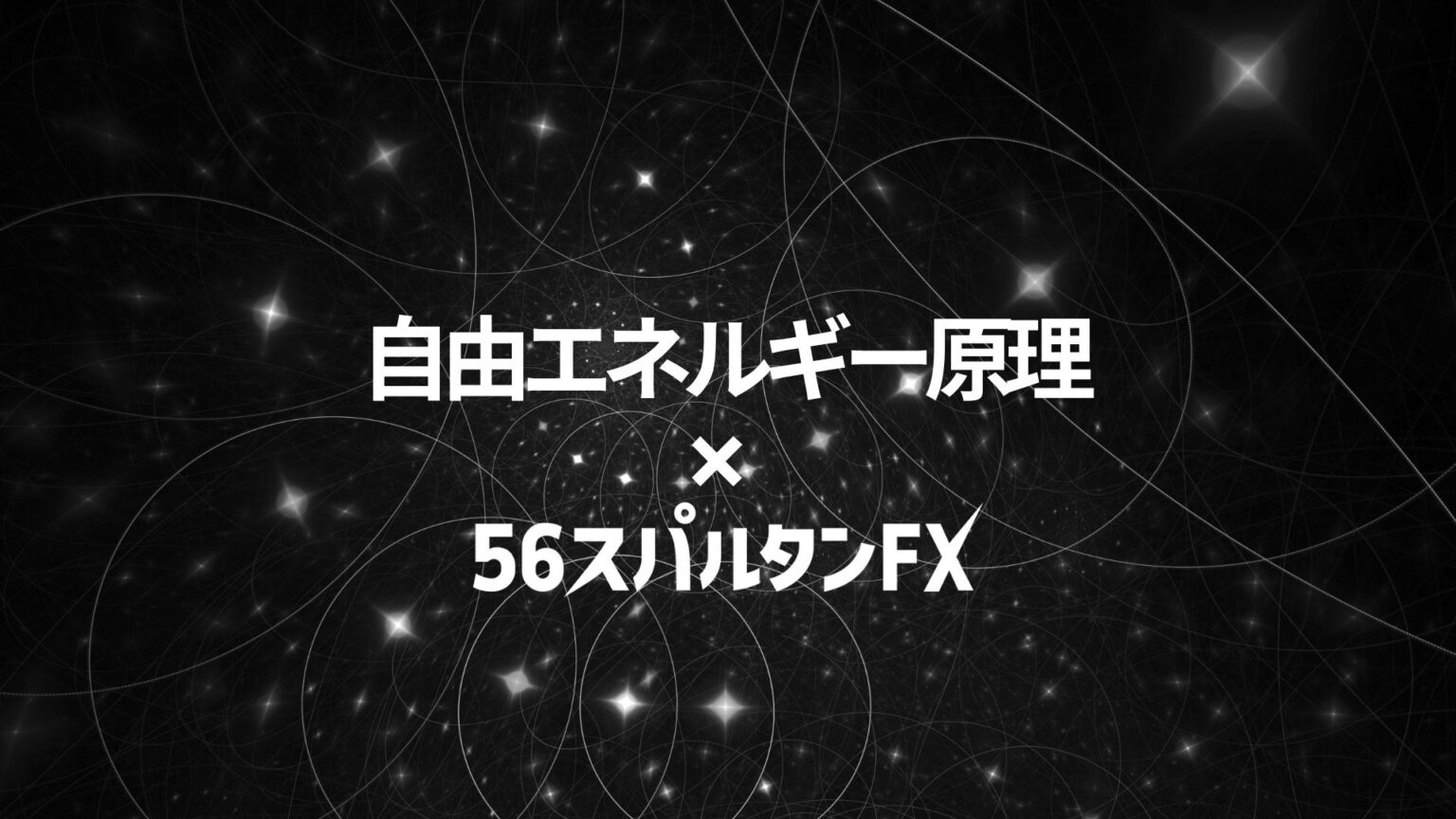 56スパルタンFXのDiscordコミュニティ紹介&追加特典 | 56スパルタンFX